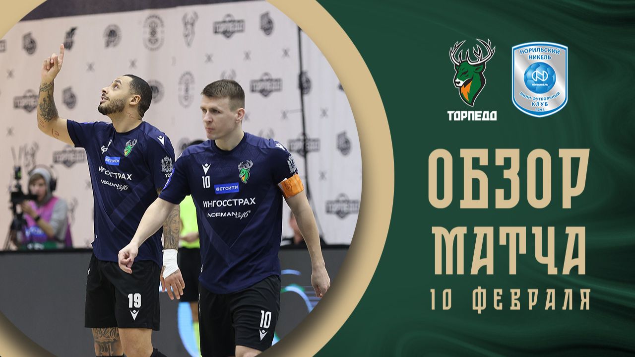 Торпедо — Норильский никель | Обзор матча | БЕТСИТИ Суперлига | 17 тур | 2 матч