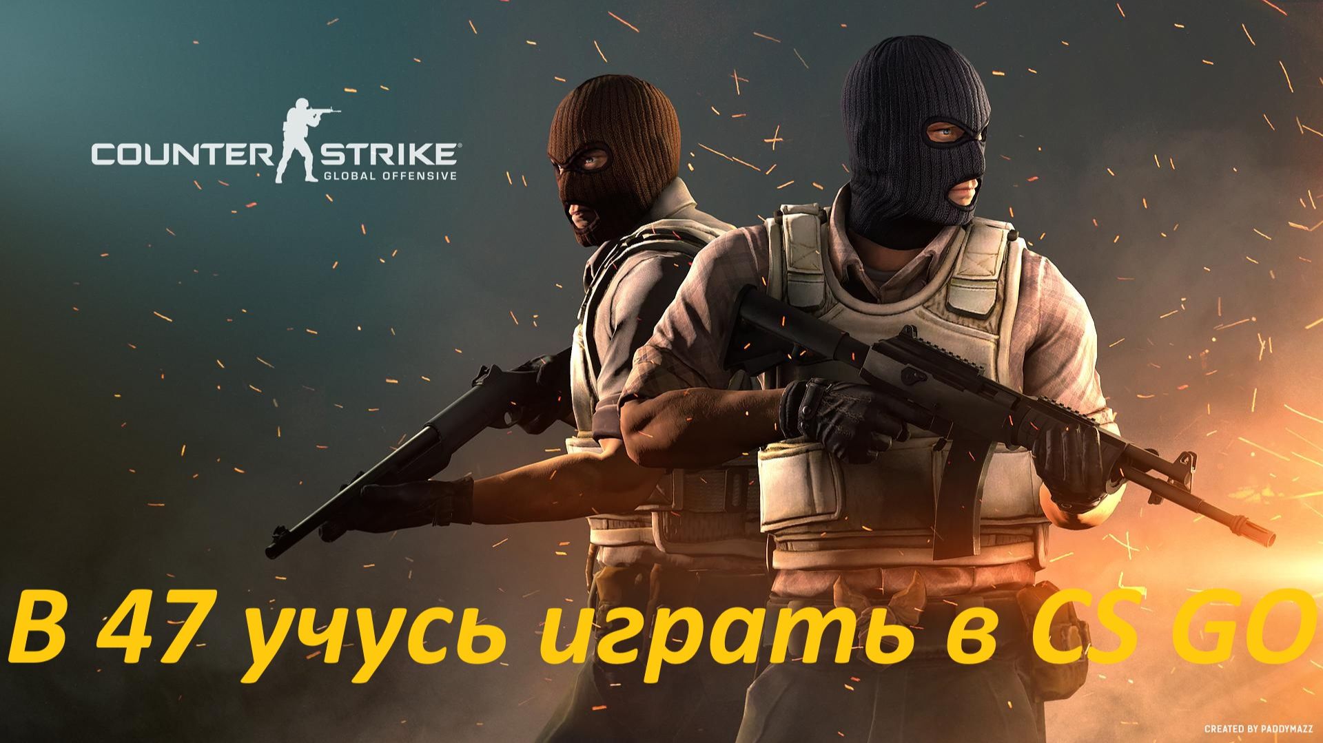 В 47 учусь играть в CS GO