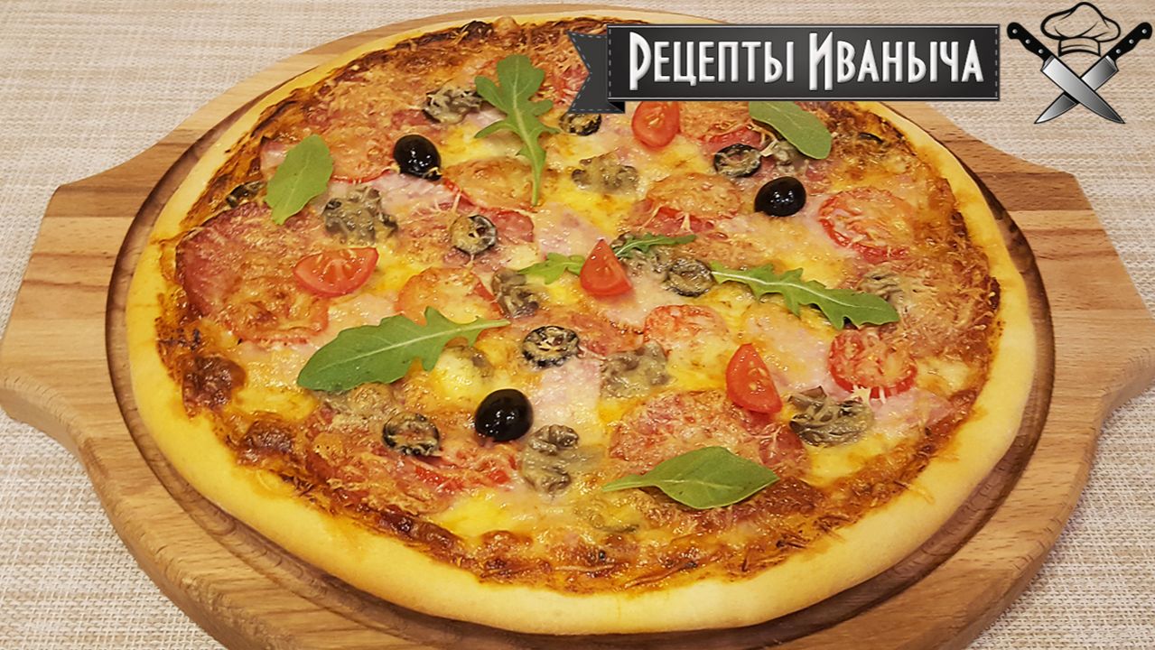 Рецепт вкусной домашней пиццы