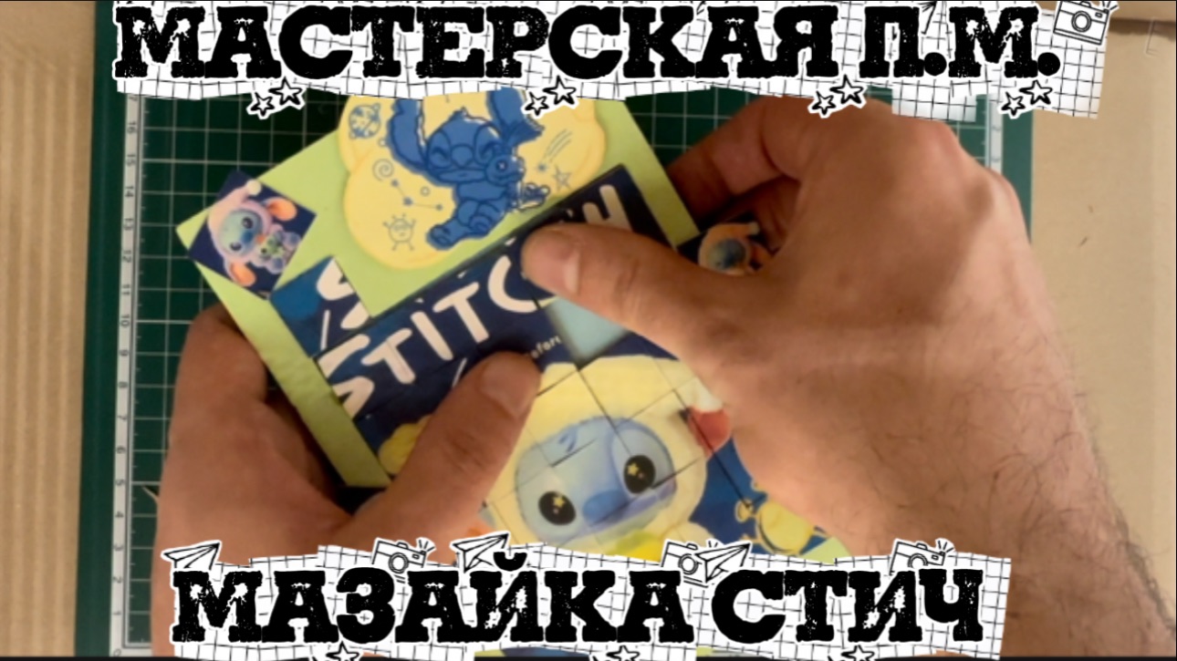 Мастерская П.М. Игрушки | Мазайка Стич | Как сделать