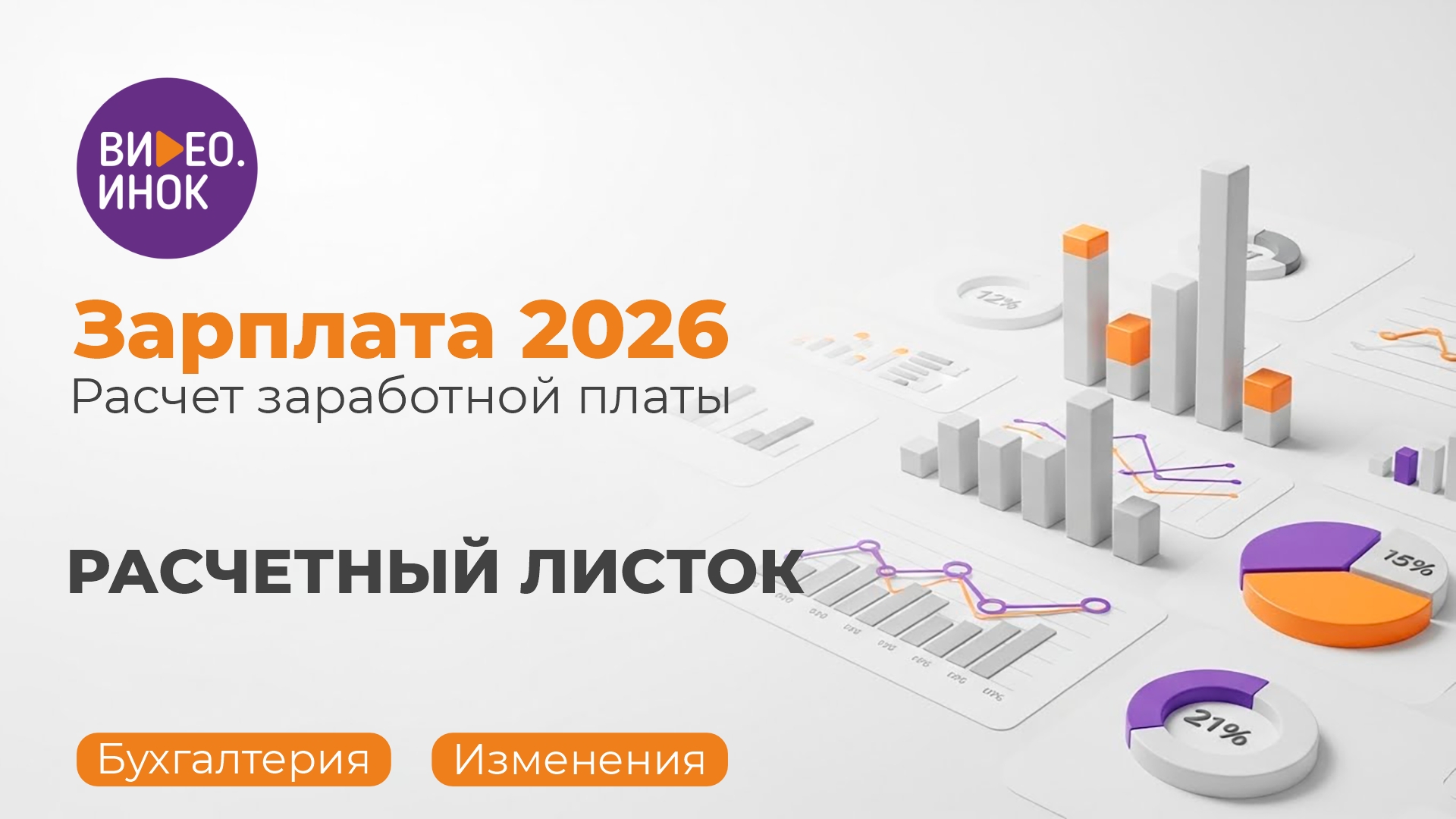 Зарплата 2026. Расчет заработной платы. Расчетный листок