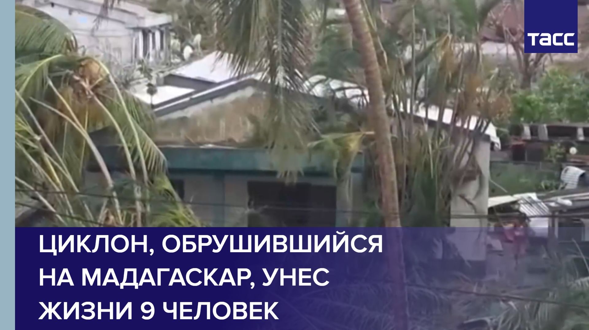 Циклон, обрушившийся на Мадагаскар, унес жизни 9 человек