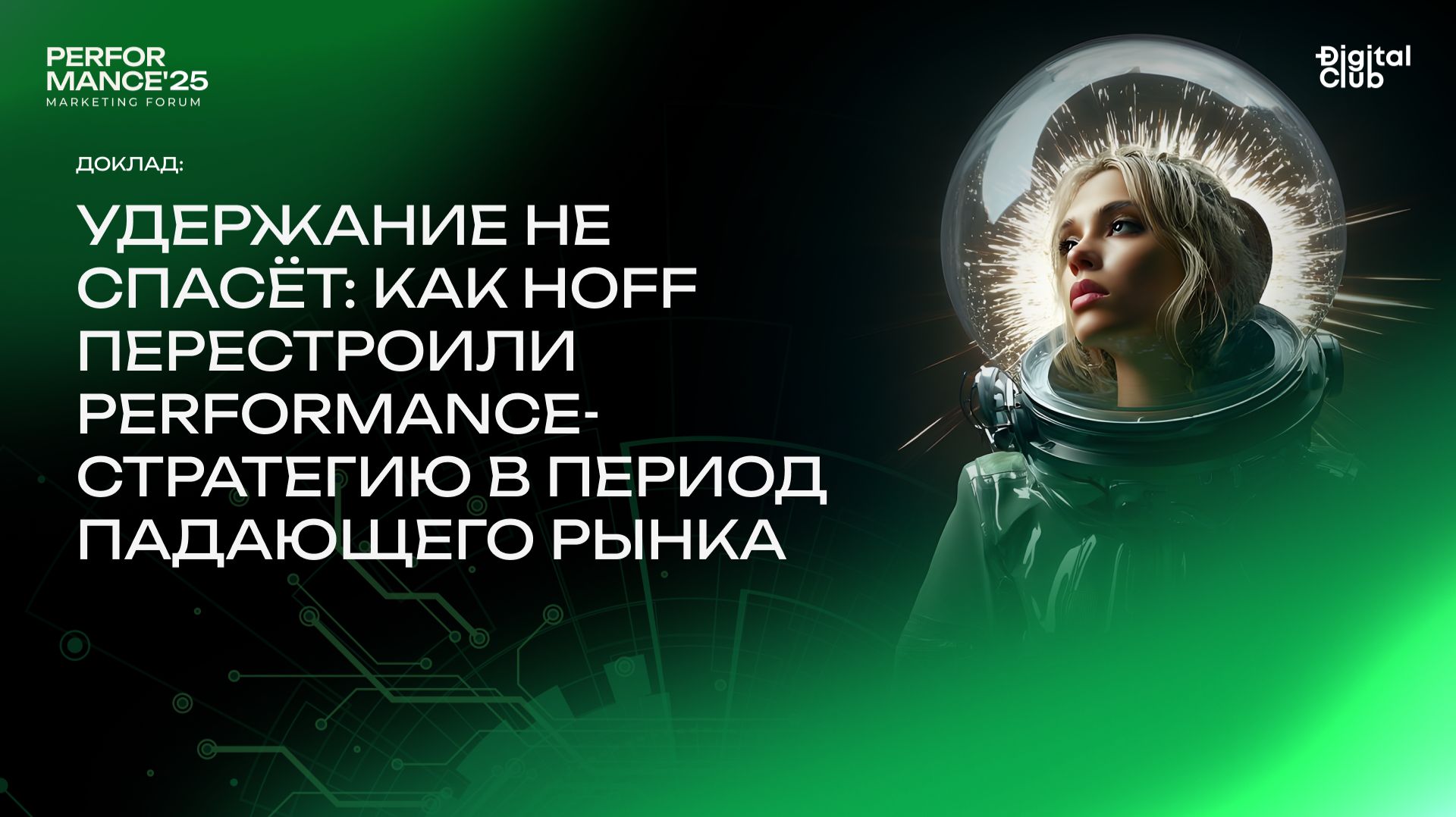 Доклад Удержание не спасёт Как Hoff перестроили performance-стратегию в период падающего рынка