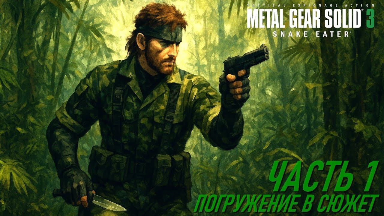 Metal Gear Solid 3 Master Collection V1 Ver. Погружение в сюжет Часть 1