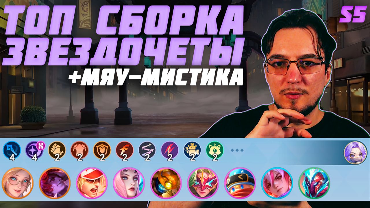 ТОП сборка ЗВЕЗДОЧЁТЫ и МЯУ-МИСТИКА в MCGG | Магические шахматы | Magic Chess Go Go