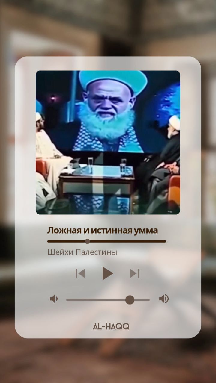 Ложная и истинная умма - Шейхи Палестины