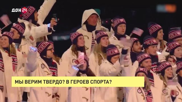 Мы верим твердо? В героев спорта?