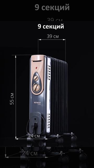 Радиатор масляный ENGY EN-2409 Loft 9 секц 2кВт