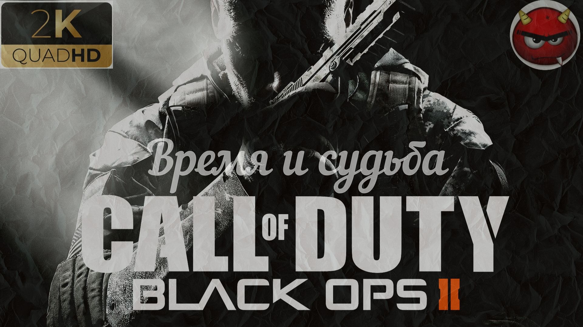 ⭐Call of Duty: Black Ops II ⭐Миссия 5⭐Время и судьба⭐