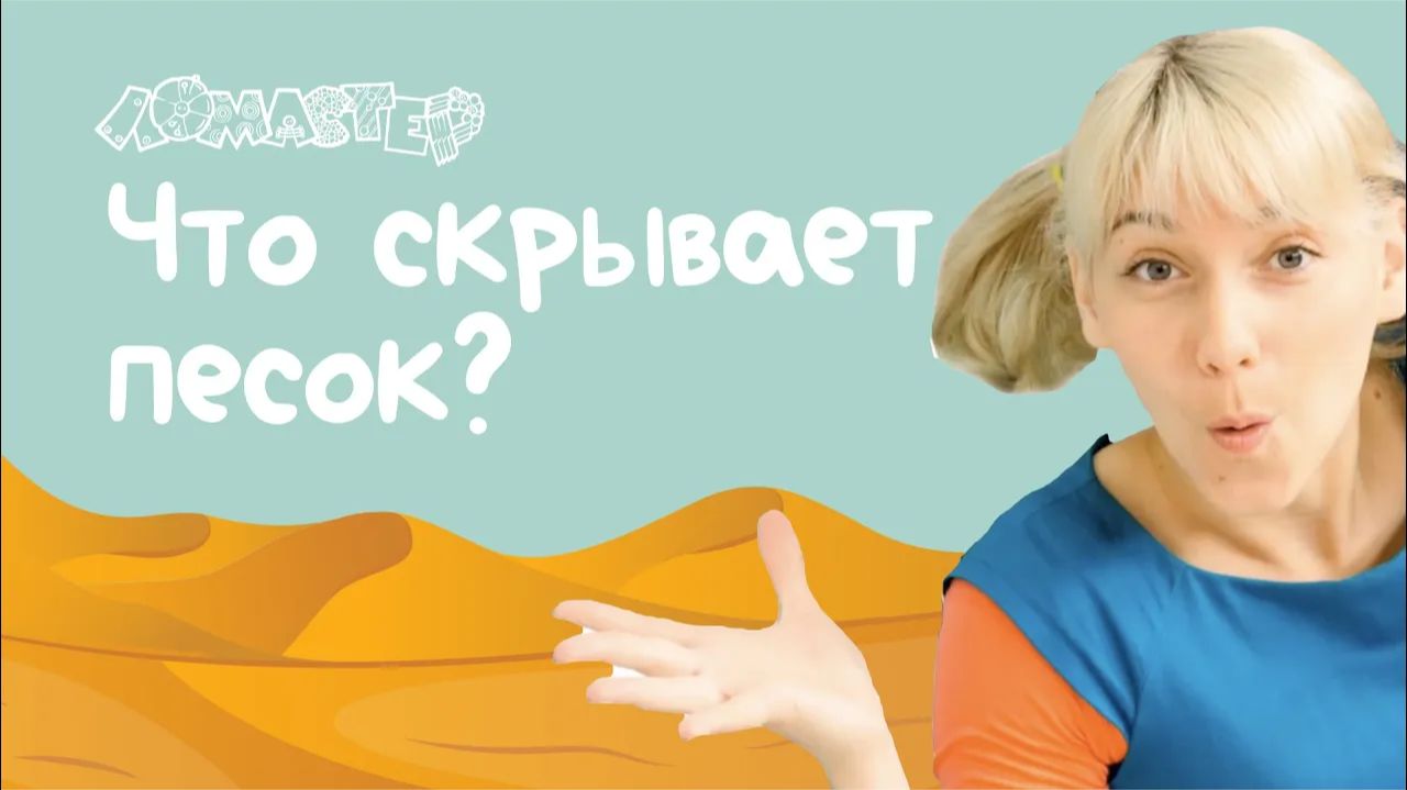 Что скрывает песок? Серия 1 | Ломастер