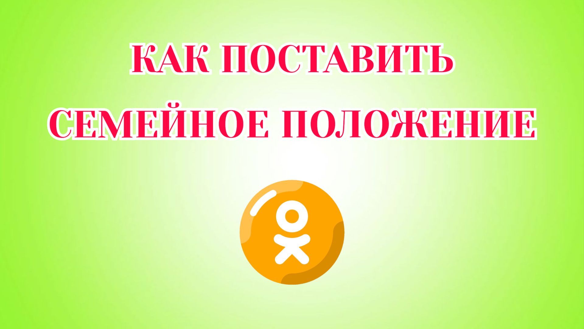 Как Поставить Семейное Положение в Одноклассниках