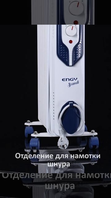 Радиатор масляный ENGY EN-2509 Scandi 9 секц. 2 кВт