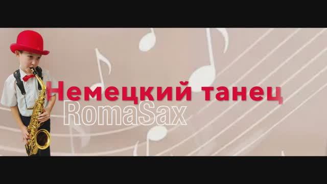 Немецкий танец. Л.Бетховен