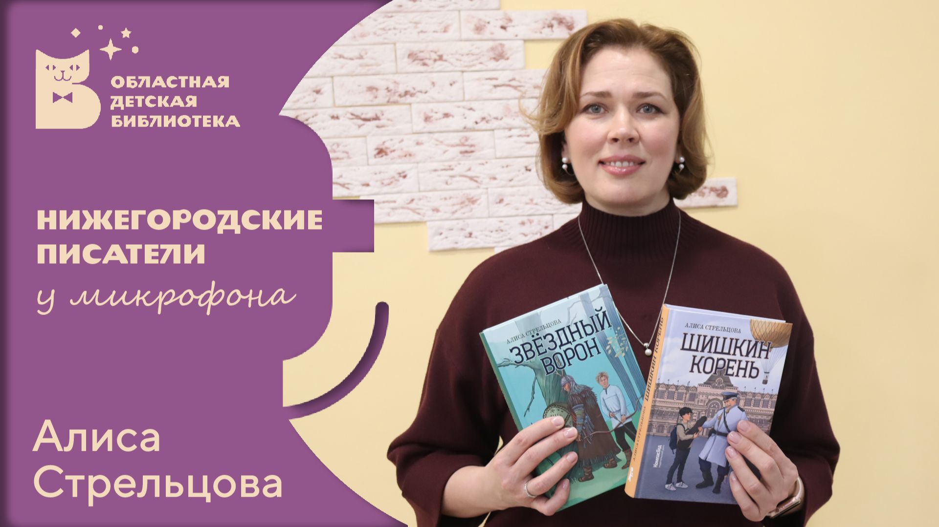 Нижегородские писатели у микрофона_Алиса Стрельцова_Писательская магия