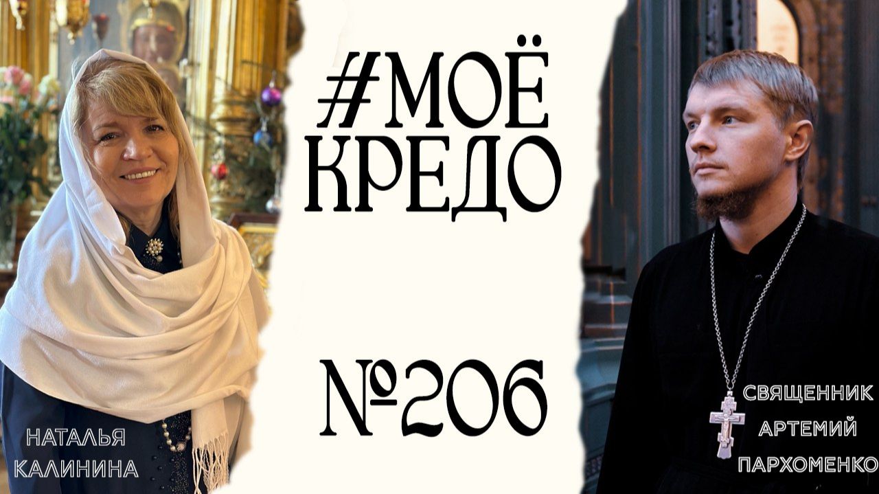 #МОЕКРЕДО выпуск 206: Наталья Калинина (часть 2)