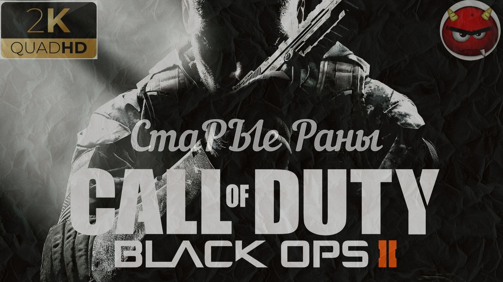 ⭐Call of Duty: Black Ops II ⭐Миссия 3⭐CтаРЫе Раны⭐