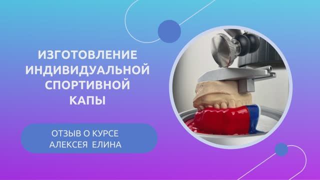 Отзыв о курсе по изготовлению индивидуальных спортивных кап