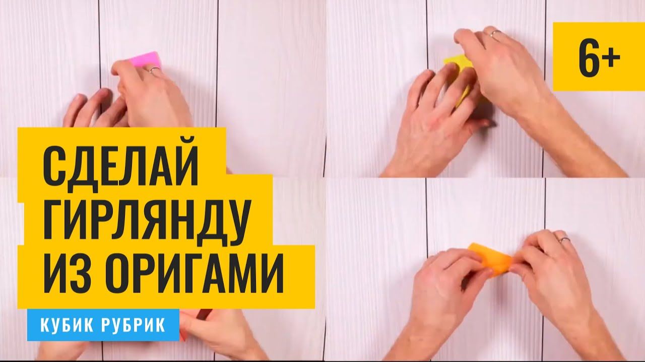 Сюрприз - сделаем гирлянду из оригами. Кубик Рубрик (6+)