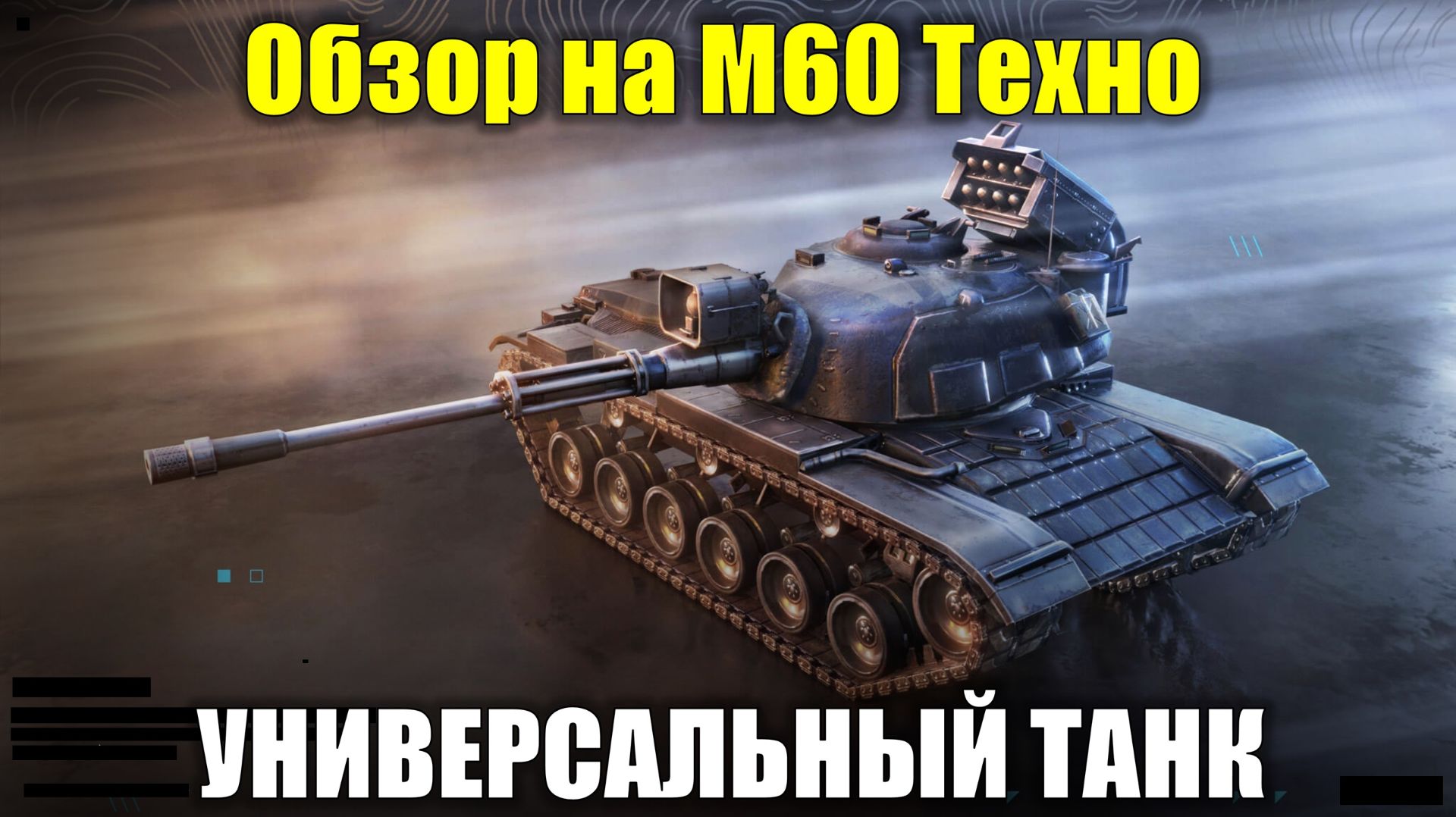 Обзор на М60 Техно - Универсальный танк подходящий любому игроку #tanksblitz