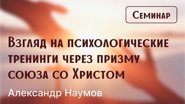 Конференция "Союз со Христом" | Семинар | Психологические тренинги в свете Союза со Христом