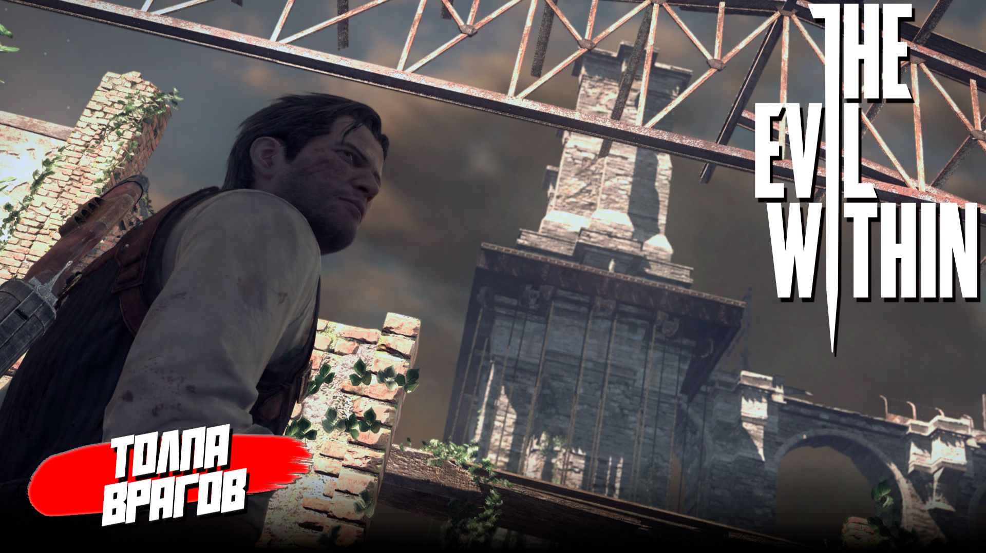 ТОЛПА ВРАГОВ ➤ The Evil Within #4