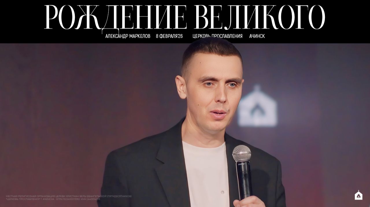 РОЖДЕНИЕ ВЕЛИКОГО/ АЛЕКСАНДР МАРКЕЛОВ