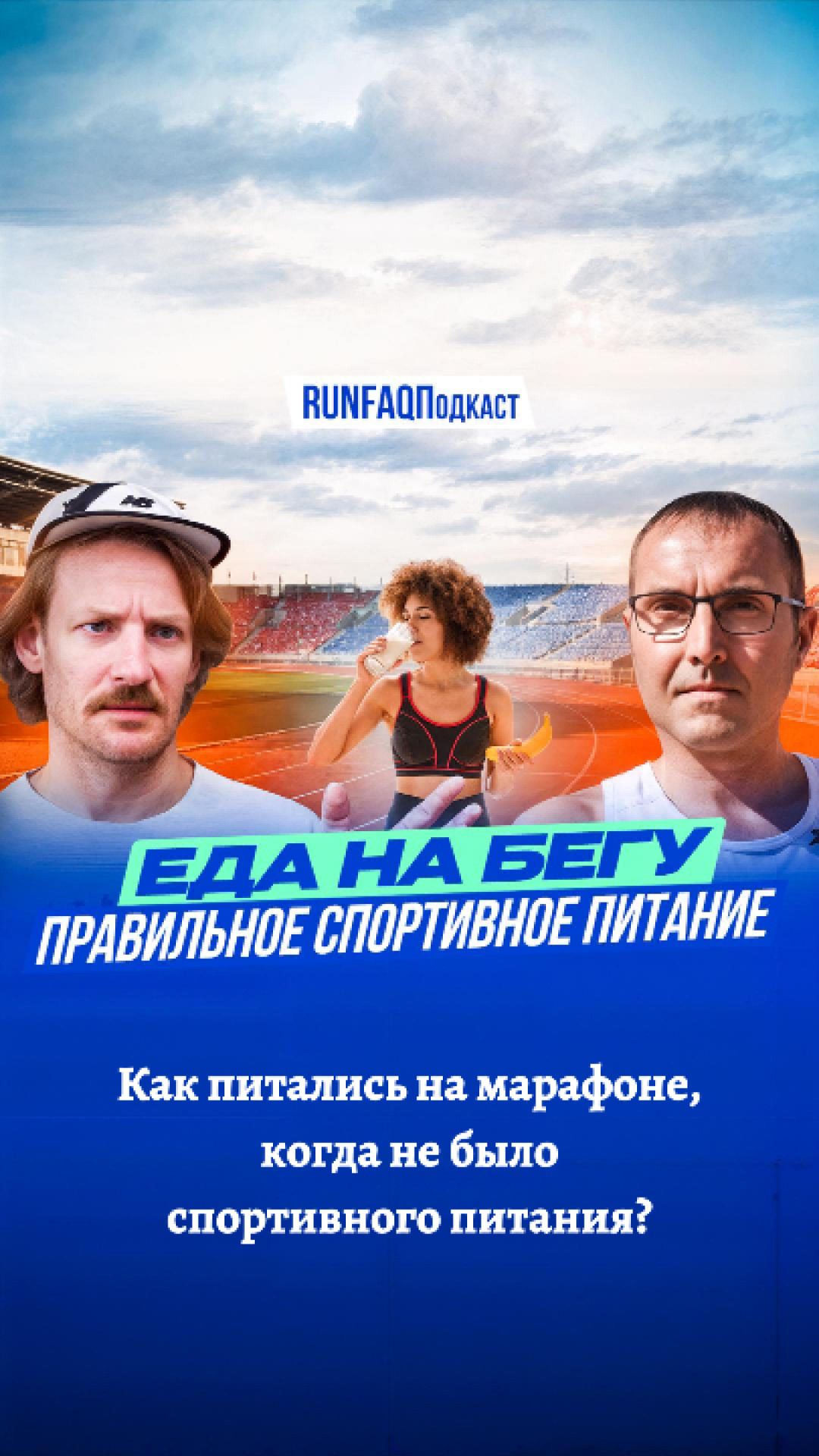 Как питались на марафоне, когда не было спортивного питания? #подкаст #RUNFAQПодкаст #марафон