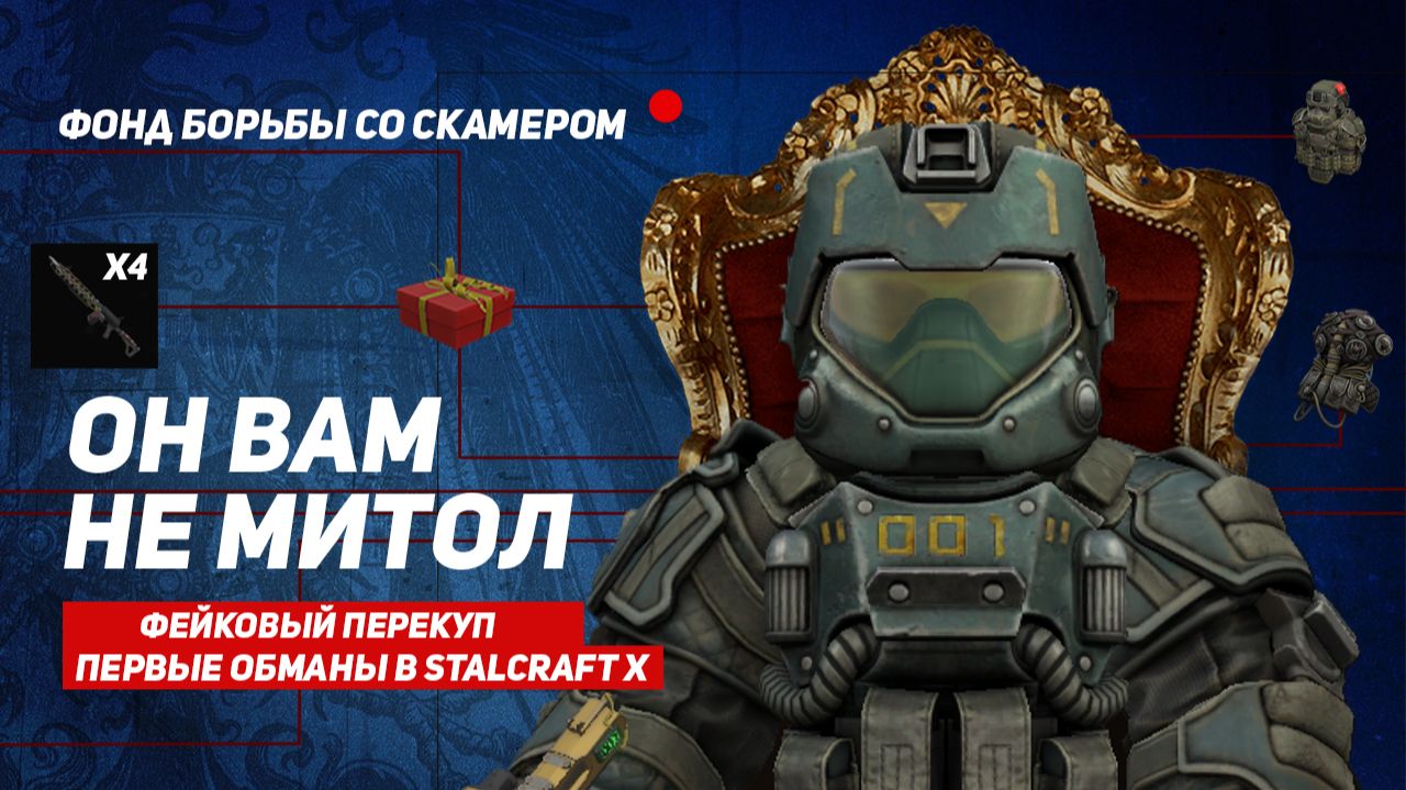 Он вам не Митол | STALCRAFT X
