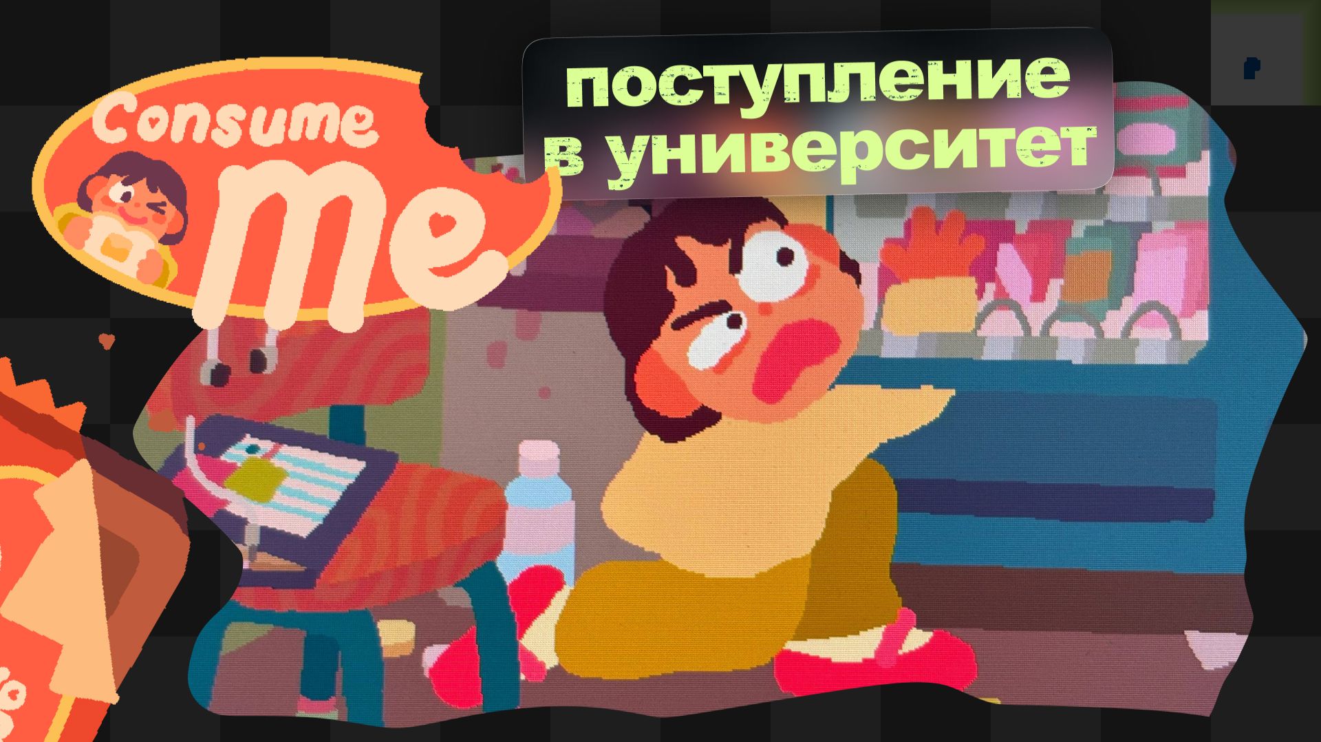 Consume Me / 5 / 2000 баллов по ЕГЭ