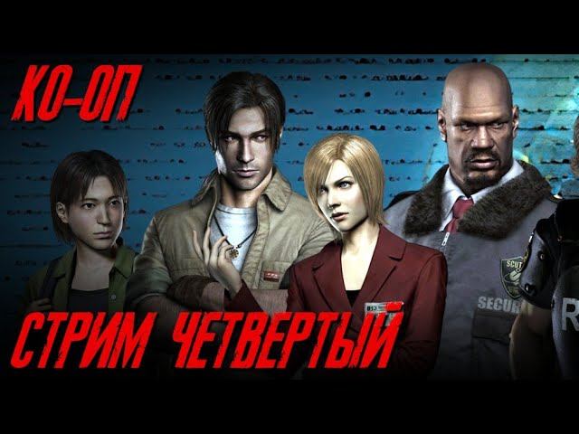 Resident evil Outbreak - Стрим четвертый (теперь совместная игра)