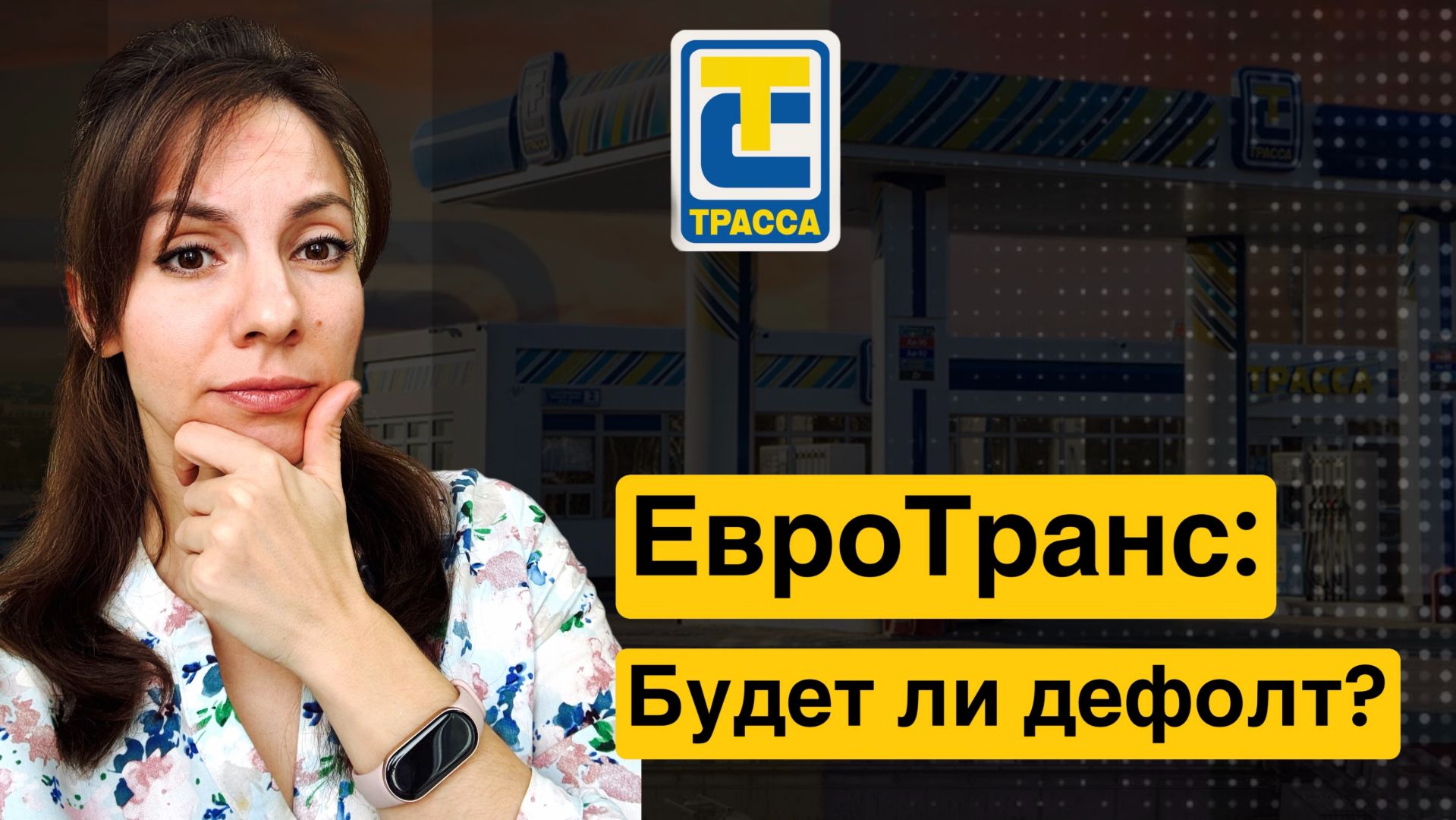 Будет ли дефолт Евротранса? Почему падают облигации, стоит ли продавать и что делать инвестору?