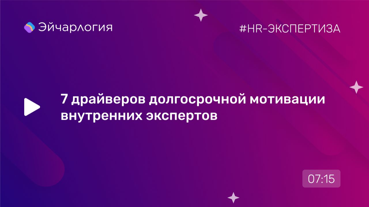 7 драйверов долгосрочной мотивации внутренних экспертов