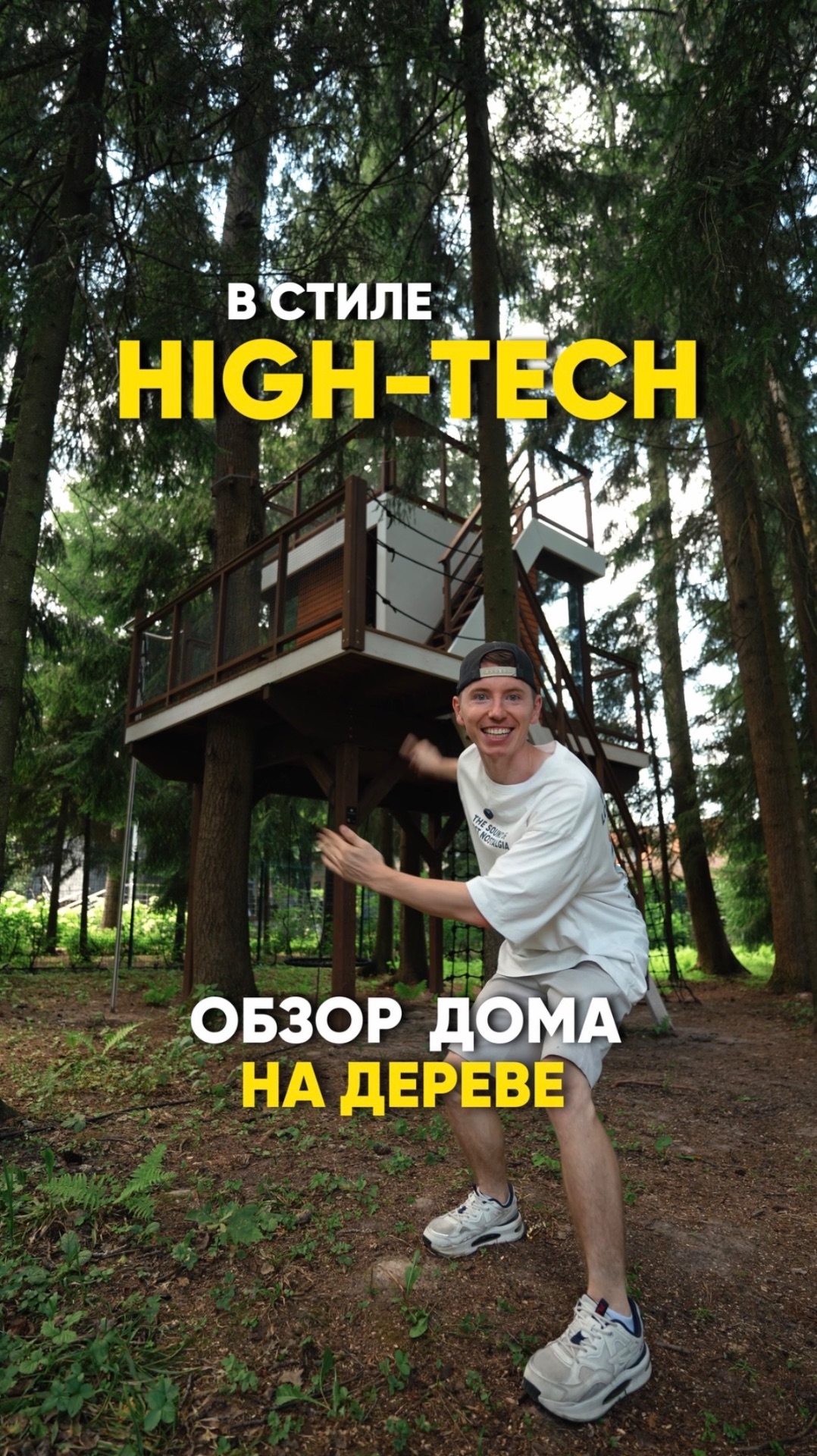 Хай-тек домик на дереве