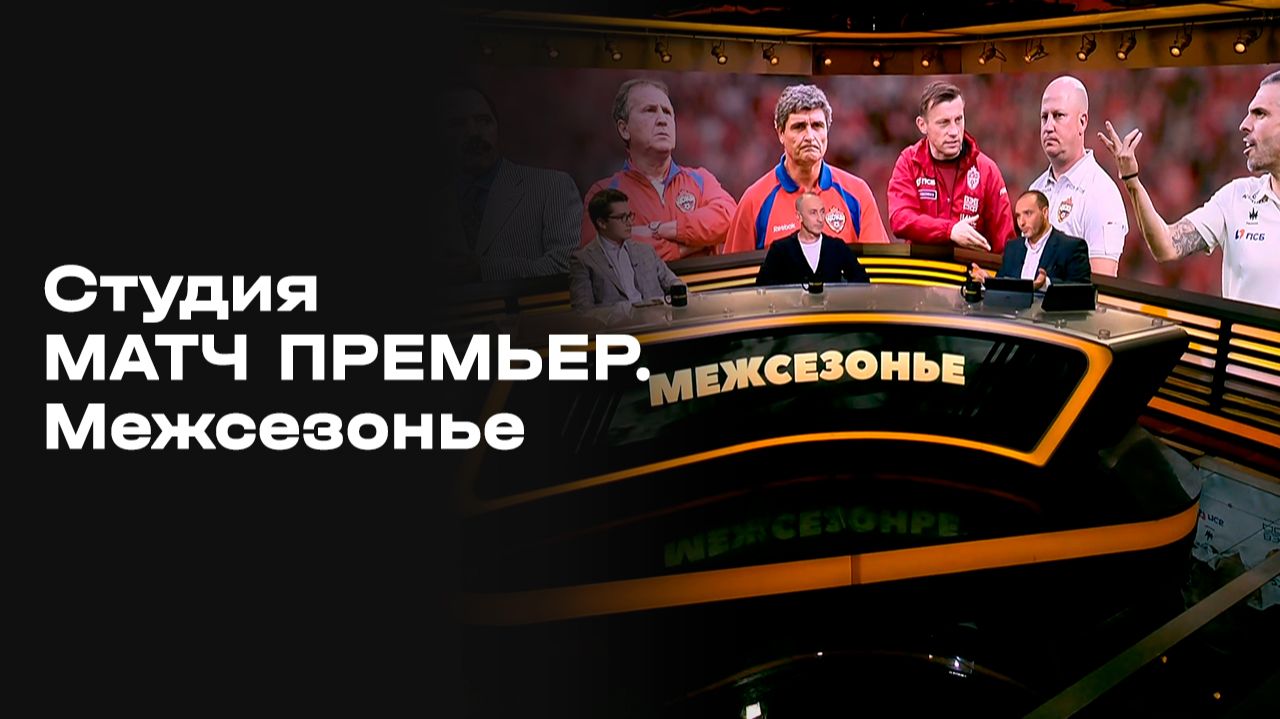 «Студия МАТЧ ПРЕМЬЕР. Межсезонье». Выпуск 12