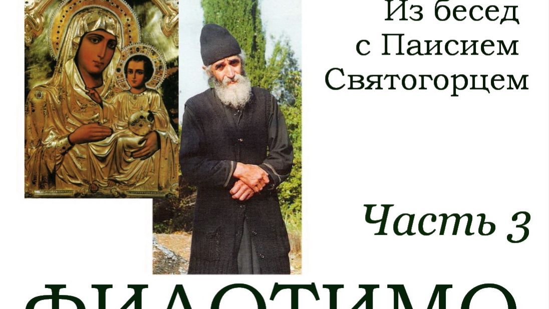 Паисий Святогорец. ФИЛОТИМО. 3 часть.