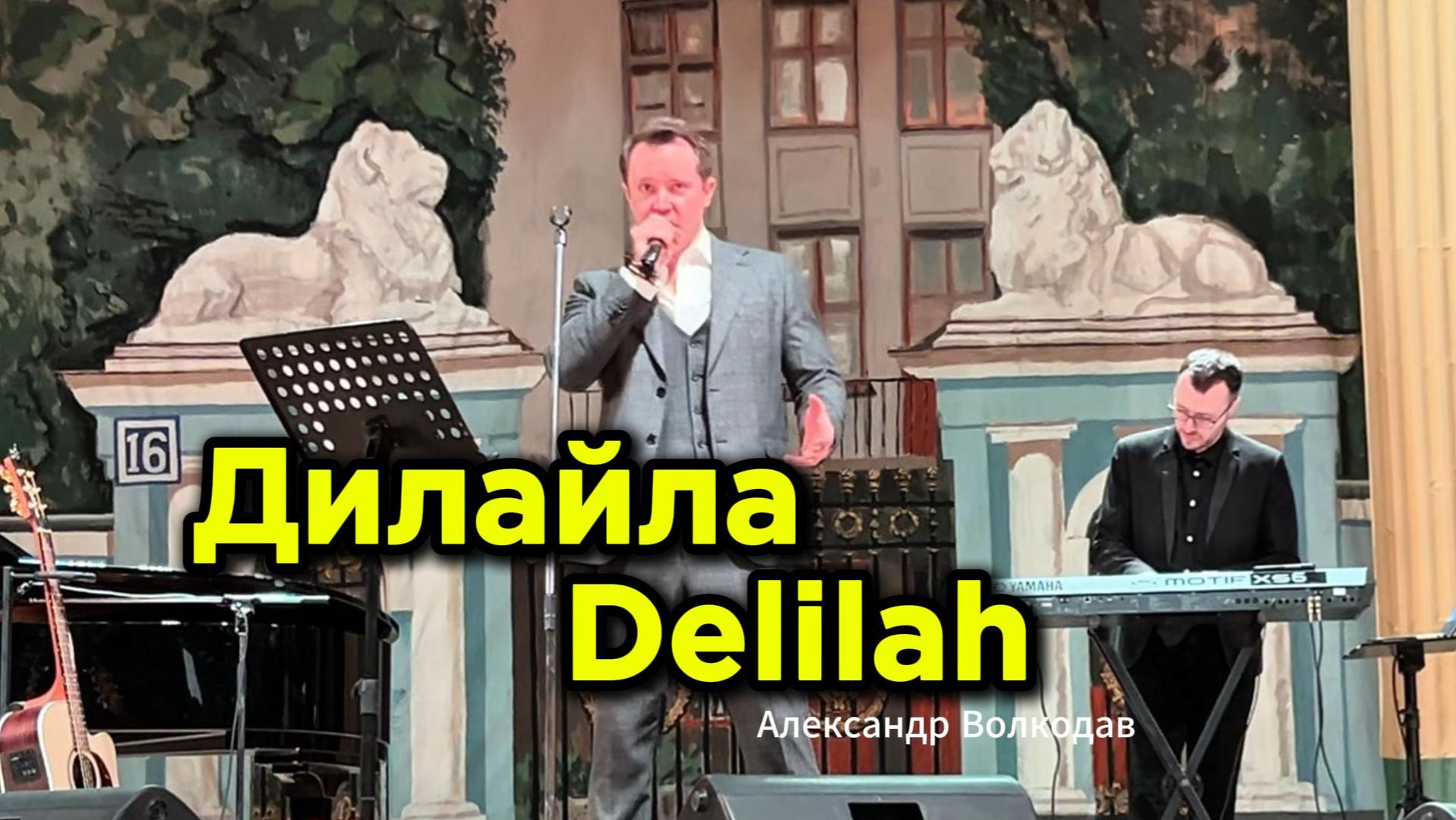 Delilah / Дилайла - исп. Александр Волкодав #volkodav #александрволкодав  ЦДУ 7/02/26  #tomjones