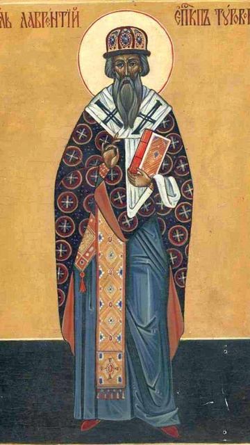 11 февраля - свт. Лаврентия, затворника Туровского, тропарь.