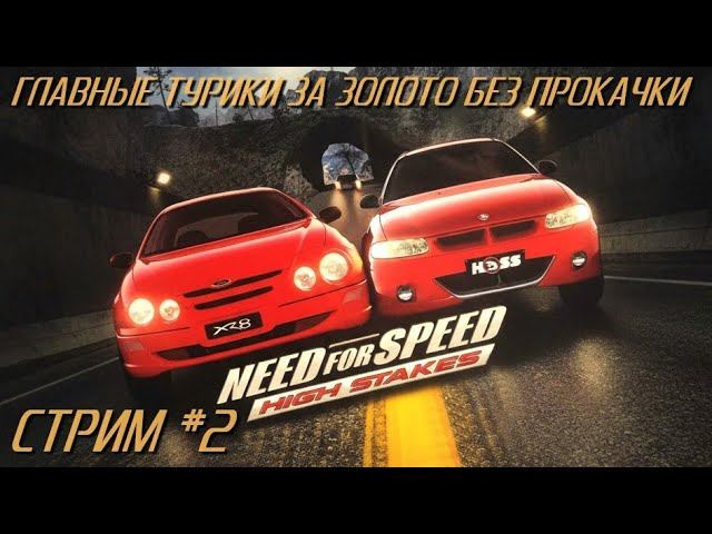 NFS High Stakes ps1 (Членджи золото в мейн-туриках без прокачки) Стрим 2