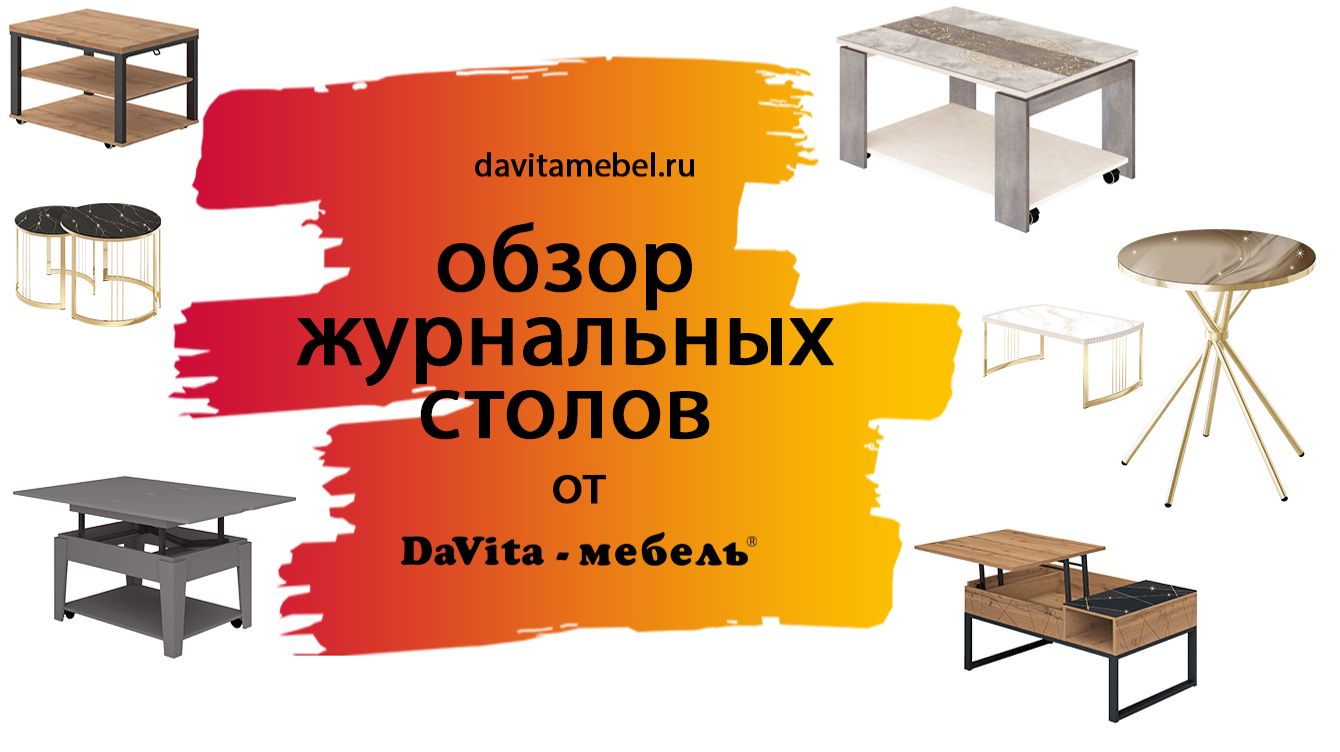 Обзор журнальных столов от «DaVita-мебель»