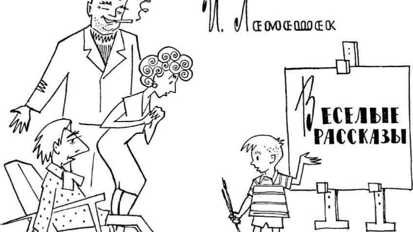 Весёлые рассказы детям и взрослым.