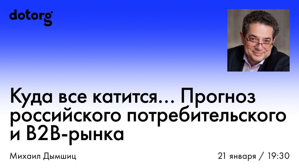 Куда все катится... Кратко- и среднесрочный прогноз российского потребительского и B2B-рынка