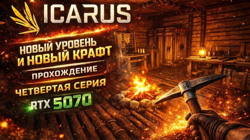 Icarus►новый уровень и новый крафт ►прохождение ►четвертая серия ►RTX 5070