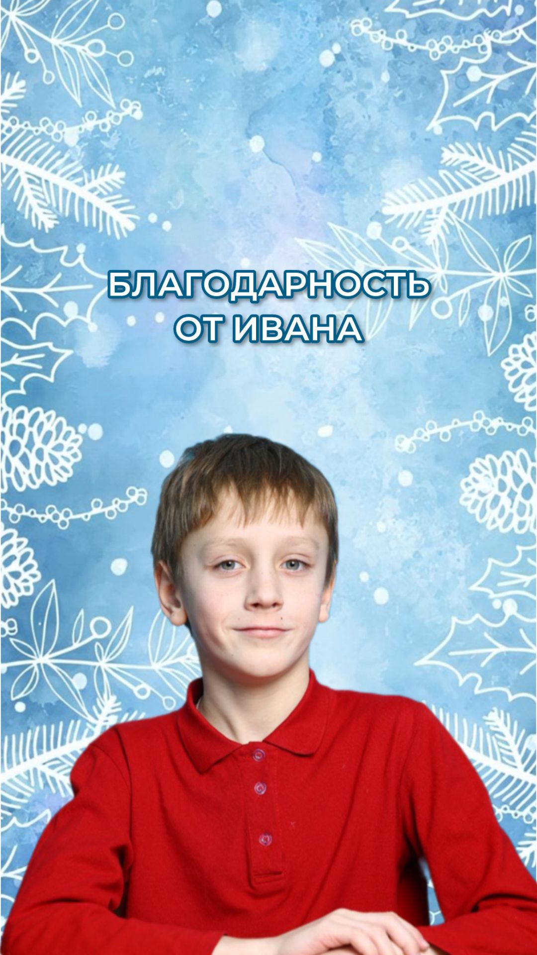 Благодарность от Ивана