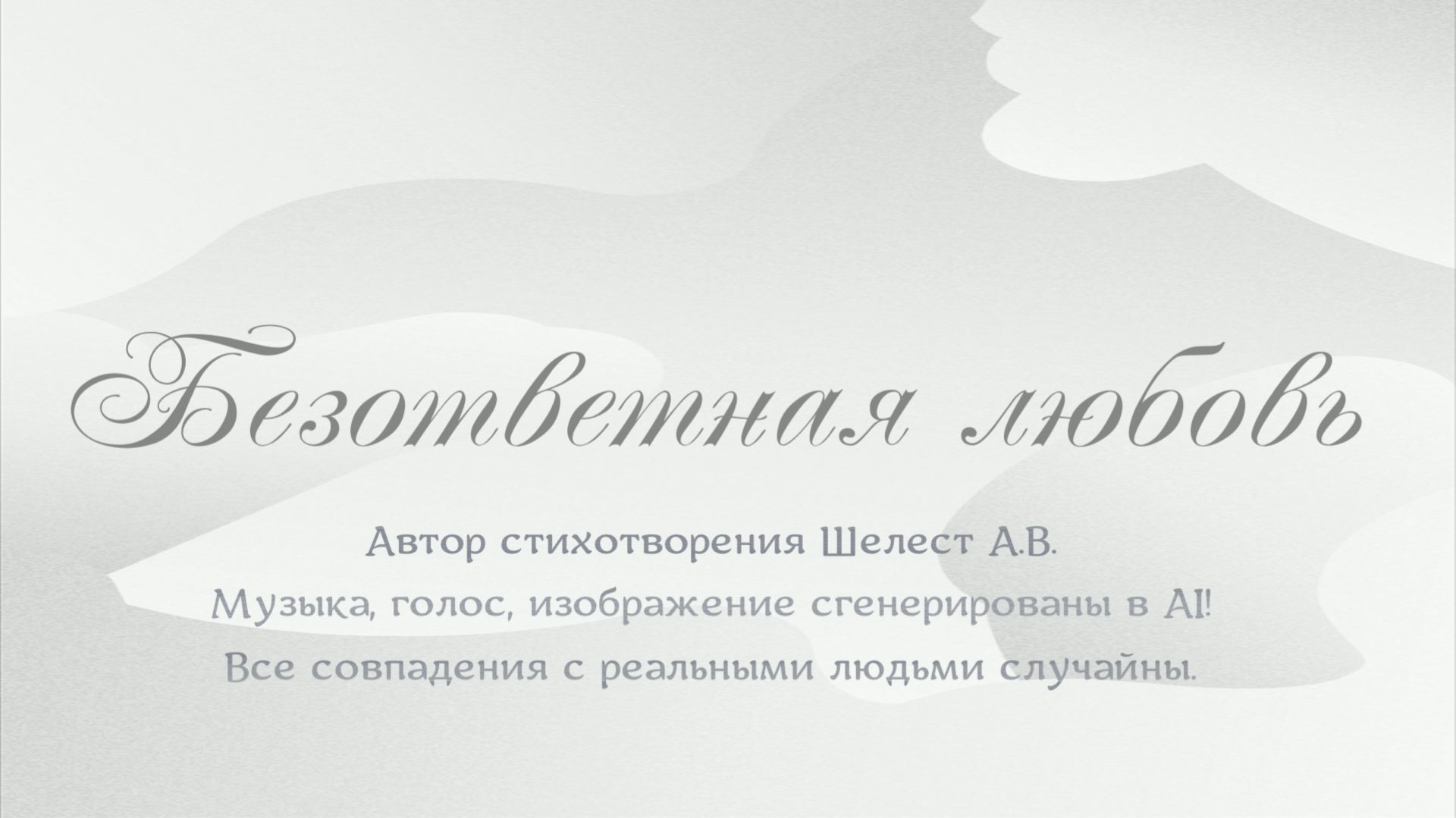 Безответная любовь