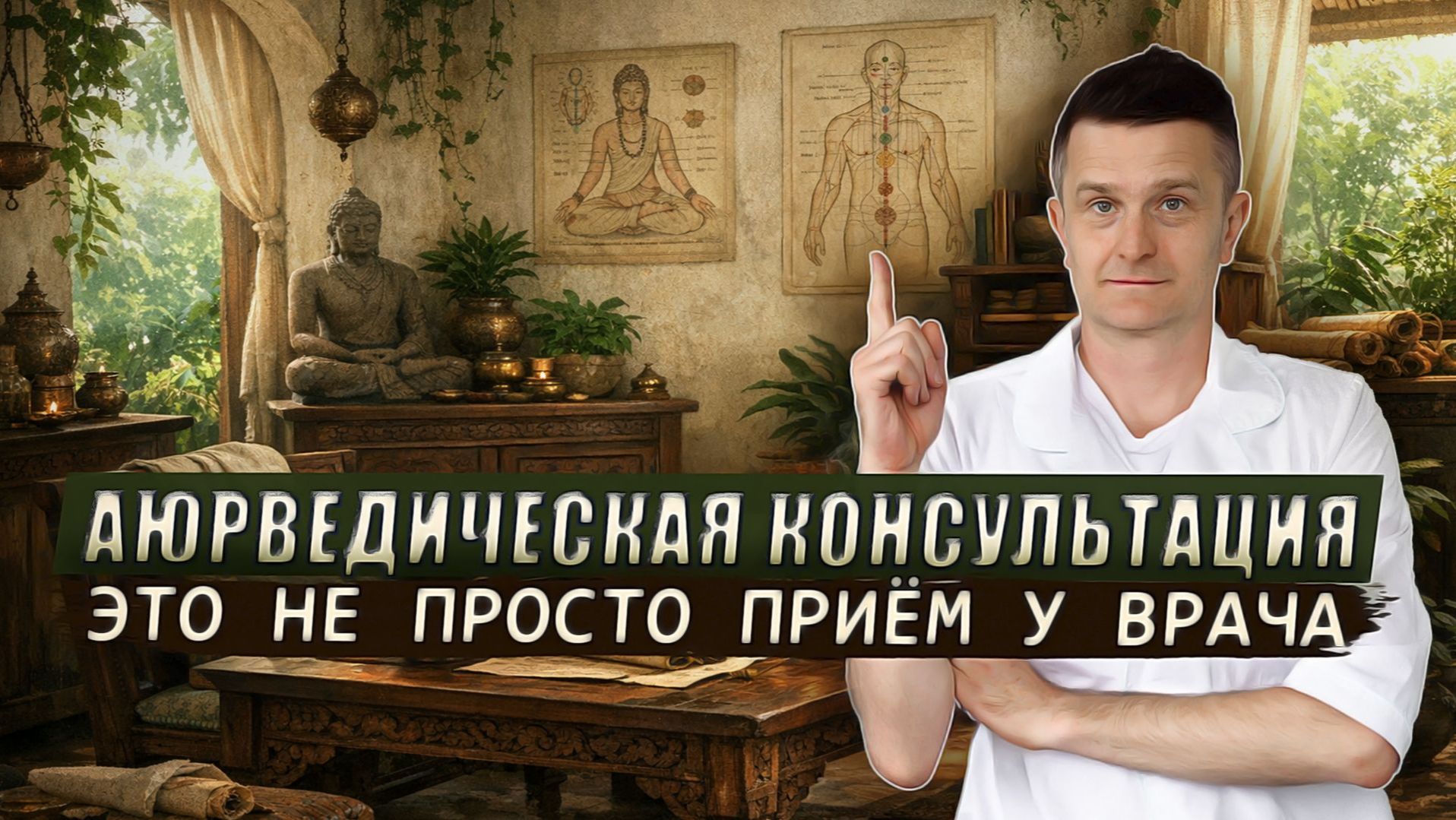 Почему аюрведическая консультация — это не просто приём у врача