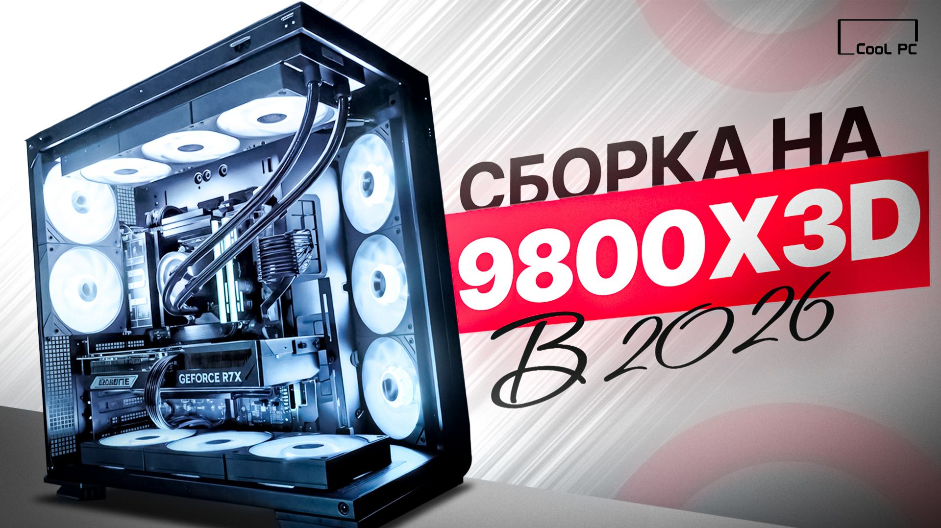 СОБРАЛ ТОПОВЫЙ ИГРОВОЙ ПК ДЛЯ 2К — Сборка на 9800X3D и RTX 5070 Ti в 2026! ТЕСТЫ FPS В ИГРАХ