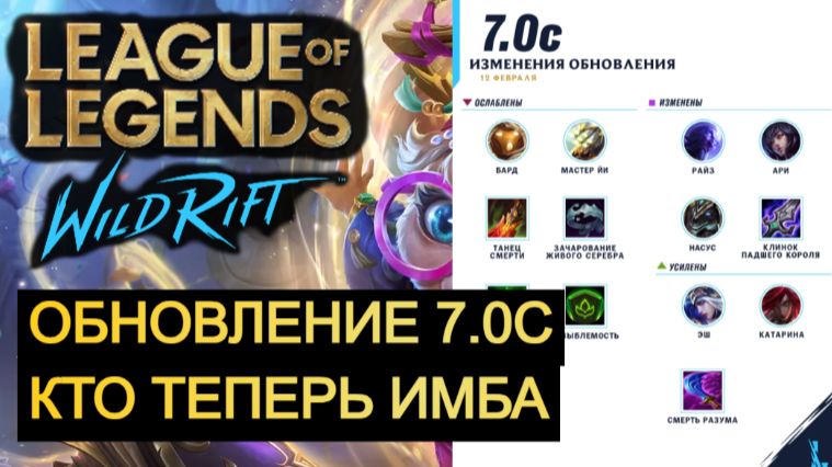 ОБНОВЛЕНИЕ 7.0С, КТО ТЕПЕРЬ ИМБА ВАЙЛД РИФТ | League of Legends Wild Rift #wildrift