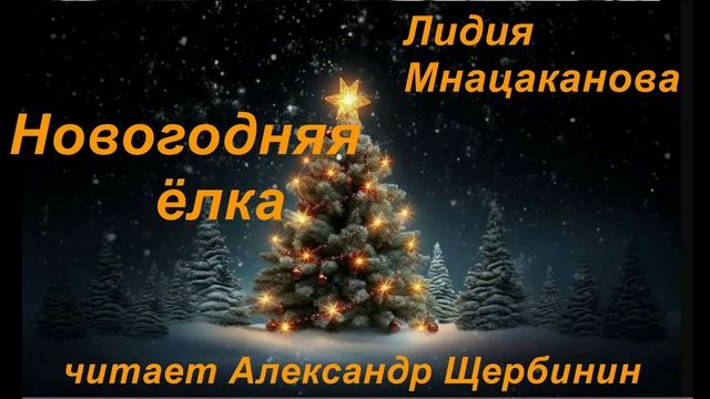 Лидия Мнацаканова. "Новогодняя ёлка"