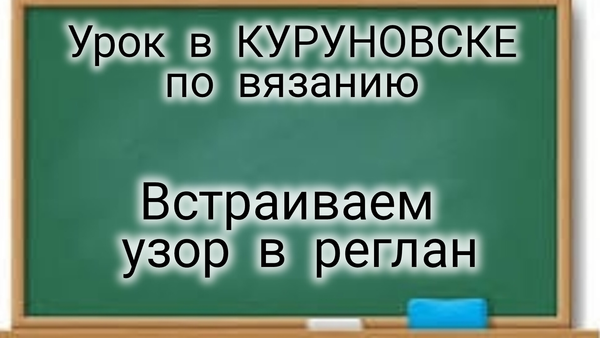 УПОКИ В КУРУНОВСКЕ. Встраиваем узор в реглане