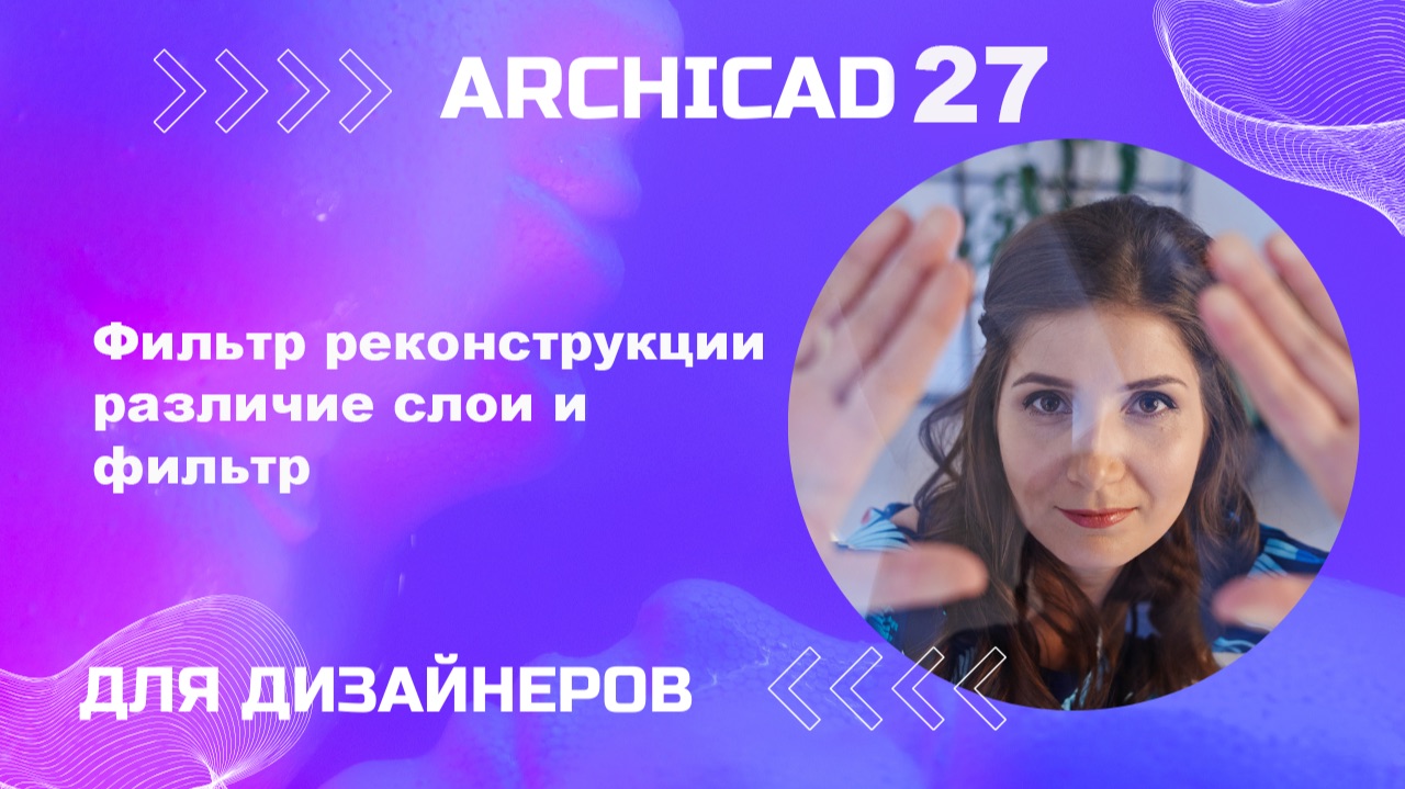 Фильтр рекострукция